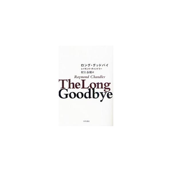 ■カテゴリ：中古本■ジャンル：文芸 小説一般■出版社：早川書房■出版社シリーズ：ハヤカワ・ミステリ文庫■本のサイズ：文庫■発売日：2010/09/08■カナ：ロンググッドバイ レイモンドチャンドラー