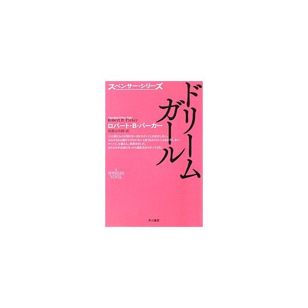 ■カテゴリ：中古本■ジャンル：文芸 小説一般■出版社：早川書房■出版社シリーズ：ハヤカワ・ミステリ文庫■本のサイズ：文庫■発売日：2010/09/08■カナ：ドリームガール ロバートビーパーカー