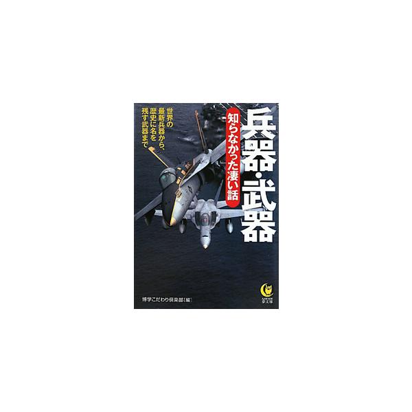 ■カテゴリ：中古本■ジャンル：料理・趣味・児童 ミリタリー■出版社：河出書房新社■出版社シリーズ：ＫＡＷＡＤＥ夢文庫■本のサイズ：文庫■発売日：2010/09/15■カナ：ヘイキブキシラナカッタスゴイハナシセカイノサイシンヘイキカラレキシニ...
