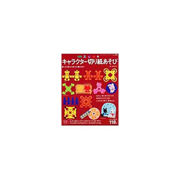 折って、写して、切って、開くだけ！　ハローキティ、ミッキーマウス＆フレンズ、スヌーピー、リサとガスパール、くまのプーさん、マイメロディ、ポケットモンスターといった人気キャラクターのかわいい切り紙作品を紹介。■カテゴリ：中古本■ジャンル：女性...