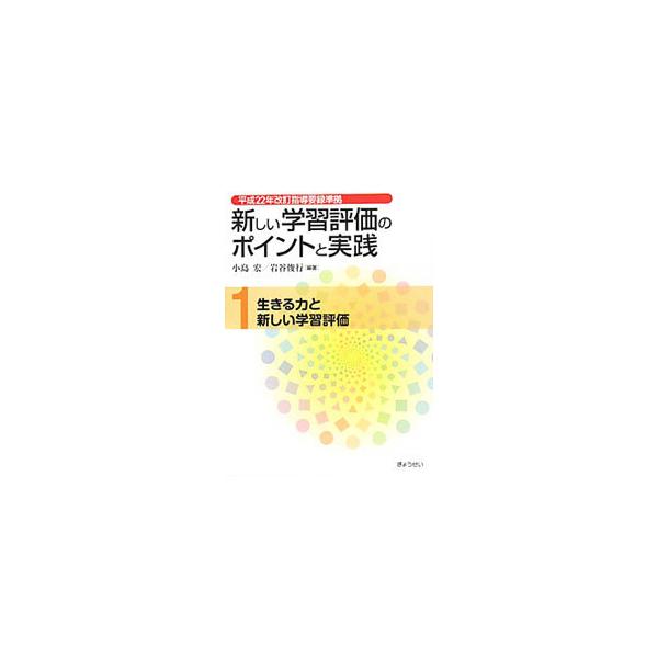 “生きる力”をはぐくむには、適切な学習評価が欠かせない。どのように学習評価を進め、どう活用したらよいのか。１では指導要録の改善のポイントや新しい学習評価の特色、教員の負担軽減とＩＣＴ活用など全体像を解説する。■カテゴリ：中古本■ジャンル：教...