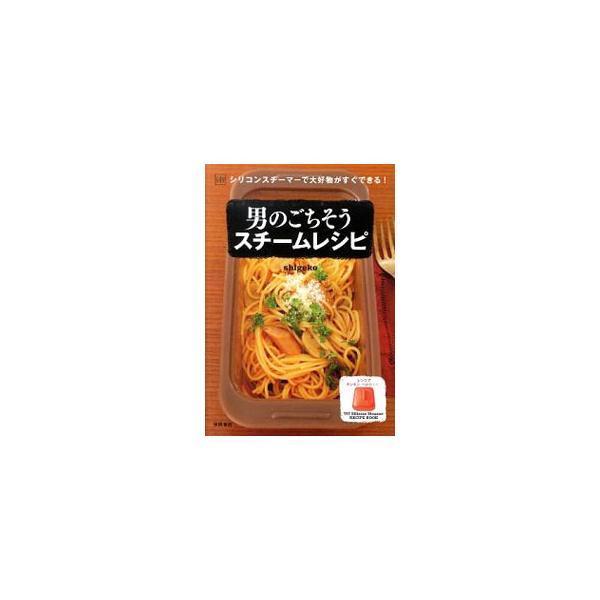 電子レンジを使う「蒸し器」シリコンスチーマーを利用したカンタン・ヘルシーなレシピ集。男が好きなベストメニュー１０、定番おかずの定食、簡単なもてなしメニュー、ご飯・パスタ・麺、おつまみ、小鉢＆スープを収録。■カテゴリ：中古本■ジャンル：料理・...