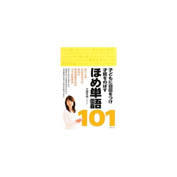 娘２人の才能を見つけ、東大に現役合格させた著者が、子どもたちが小学生だったころの会話によく使っていた言葉と、今のお母さん・お父さんに聞いて集めた言葉、計１０１の「ほめ単語」を厳選して紹介する。■カテゴリ：中古本■ジャンル：教育・福祉・資格 ...