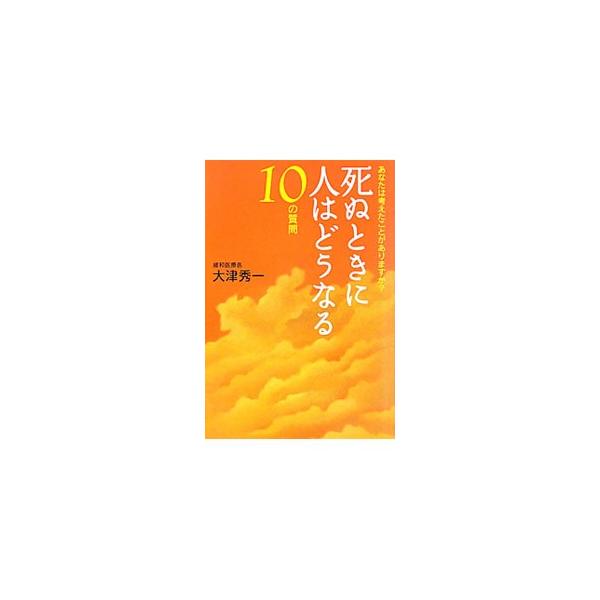 人は弱い存在である。しかし、この生がいつか終わると思えば、その運命は等しく皆に同じなのだと思えば、暗い心にも光が射してくるのではないか。終末期患者の診療に携わる著者が、より良く生きるための１０の質問に答える。■カテゴリ：中古本■ジャンル：産...