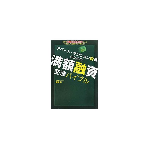 銀行の融資基準は月次によって変化し、借りる人の属性や物件の条件によっても変わる。だが、そこには確固とした原則や傾向が存在する。著者が実際に経験した融資案件をもとに、銀行から不動産融資を引くためのポイントを解説。■カテゴリ：中古本■ジャンル：...