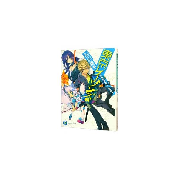 ■カテゴリ：中古本■ジャンル：文芸 ライトノベル　男性向け■出版社：富士見書房■出版社シリーズ：富士見ファンタジア文庫■本のサイズ：文庫■発売日：2010/09/16■カナ：トウキョウレイヴンズ２レイヴンズズネスト アザノコウヘイ