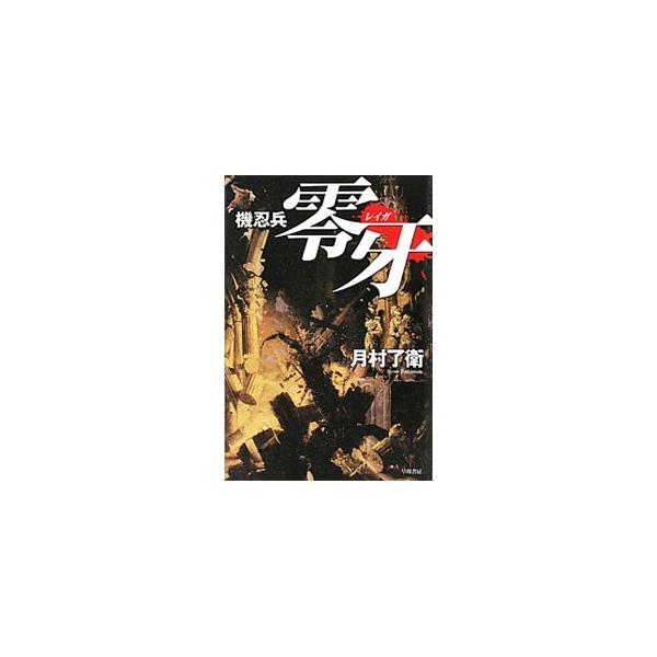■カテゴリ：中古本■ジャンル：文芸 小説一般■出版社：早川書房■出版社シリーズ：ハヤカワ文庫　ＪＡ■本のサイズ：文庫■発売日：2010/09/21■カナ：キニンヘイレイガ ツキムラリョウエ