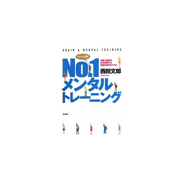 従来の心理テクニックによるアプローチと違い、感情にまで働きかける「ブレイン＆メンタルトレーニング」を紹介。スペースに書き込みながら読み進めるだけで、メンタルトレーニングの基礎ができ上がるように構成。■カテゴリ：中古本■ジャンル：スポーツ・健...