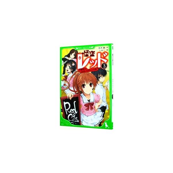 学園祭にもりあがるアスカと、ひっぱり回されるケイ。だけど、その学園でなにやら不穏な動きが…。怪盗レッドの足もとで、悪いことなんてさせないよ！　学園祭を守るため、立ちあがるレッドは？■カテゴリ：中古本■ジャンル：料理・趣味・児童 児童読み物■...