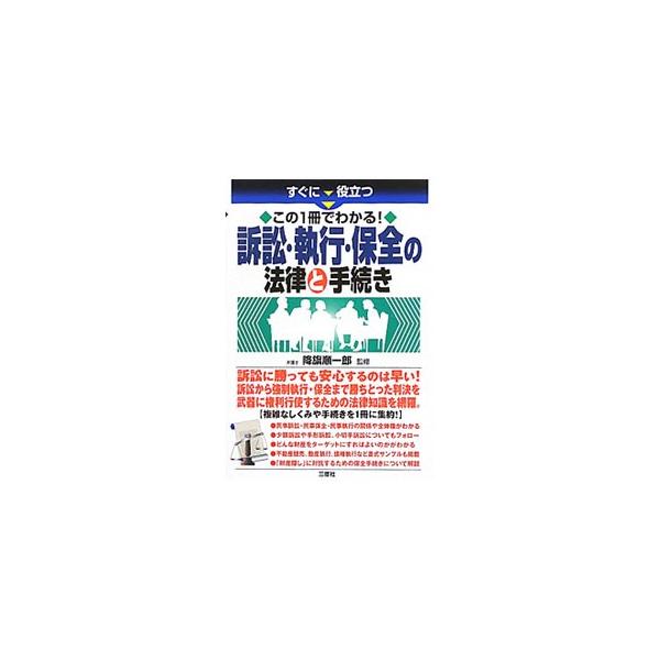 訴訟から強制執行・保全手続まで、勝ち取った判決を武器に権利行使するための法律知識を実践的に説明する。不動産競売、動産執行、債権執行などの書式サンプルも掲載する。■カテゴリ：中古本■ジャンル：政治・経済・法律 刑法■出版社：三修社■出版社シリ...