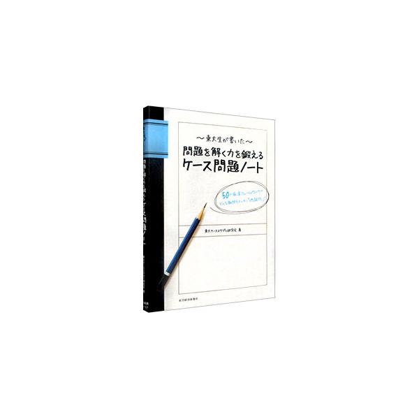 大学生が３カ月で１００万円貯めるには？　こんな突飛な質問から導き出す、試験、日常生活、ビジネスなどあらゆる場面で一生使える最高の問題解決法。どんな問題も「３ジャンル、５ステップ」で解く新思考システムを紹介する。■カテゴリ：中古本■ジャンル：...