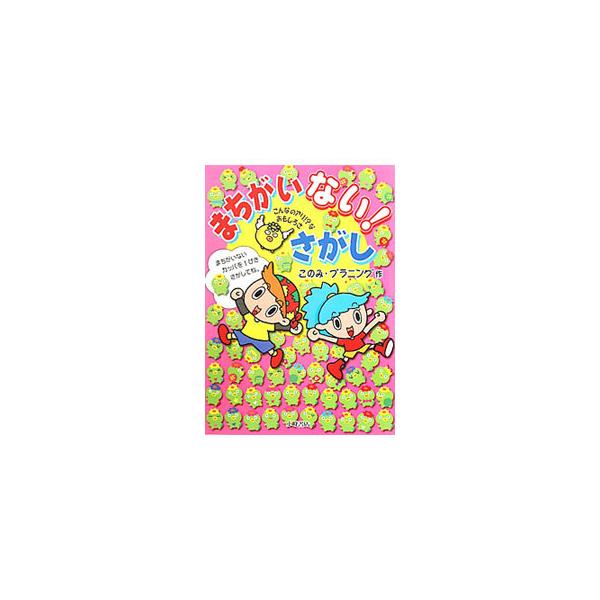 「まちがいさがし」は知ってるけれど、「まちがいない」をさがせって？　迷路やもの知りクイズ、なぞなぞ、パズルなど、いろんなゲームがもりだくさん。■カテゴリ：中古本■ジャンル：料理・趣味・児童 その他娯楽■出版社：小峰書店■出版社シリーズ：■本...