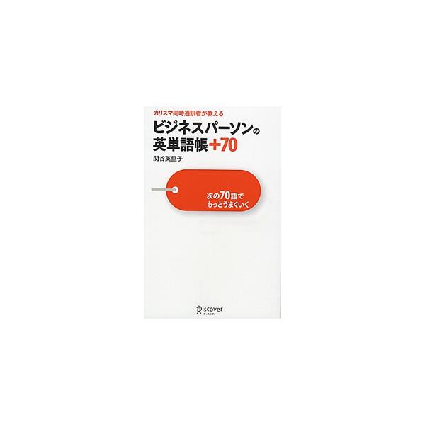 ネイティブに“この人デキる！”と思わせるキラー英単語７０を一挙公開。ビジネスにおけるその単語の使い方を、「イラスト」「例文」「世界のエグゼクティブの言葉」の順に読み進めながらマスターできる。■カテゴリ：中古本■ジャンル：産業・学術・歴史 商...