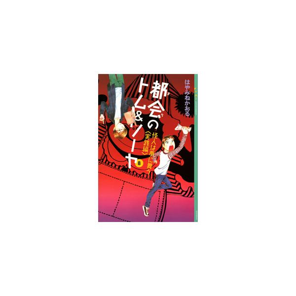 新しいゲームを完成させた創也は、伝説のゲームクリエイター集団「栗井栄太」に挑戦状をつきつける。「自分が映らない鏡」を見つけて、夢の世界から脱出できるのは誰だ？■カテゴリ：中古本■ジャンル：料理・趣味・児童 児童読み物■出版社：講談社■出版社...