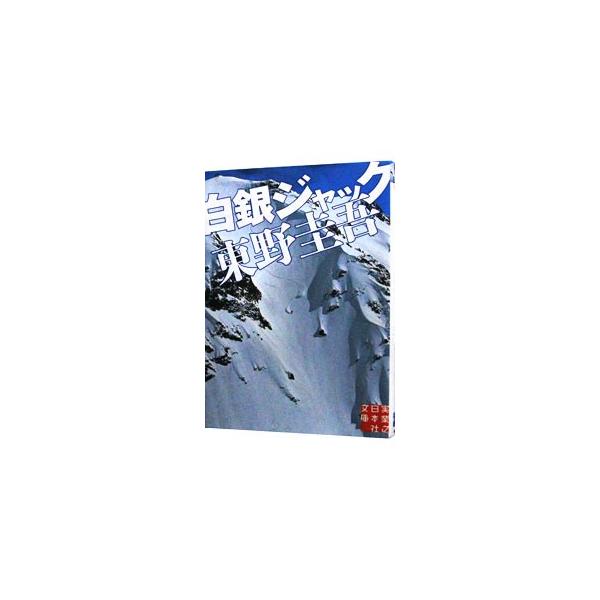 ■カテゴリ：中古本■ジャンル：文芸 小説一般■出版社：実業之日本社■出版社シリーズ：実業之日本社文庫■本のサイズ：文庫■発売日：2010/10/04■カナ：ハクギンジャックスキージョウシリーズ１ ヒガシノケイゴ
