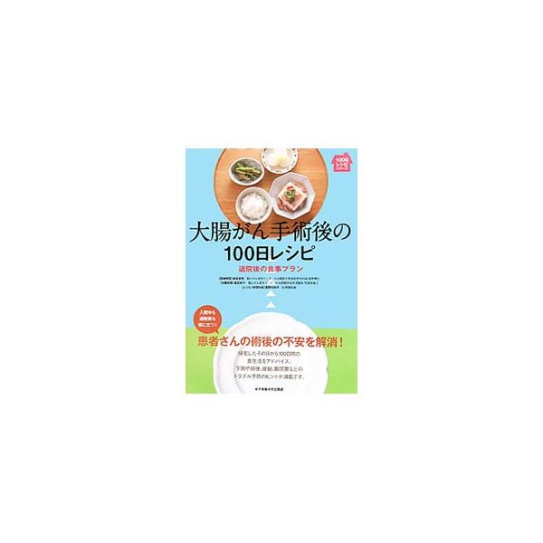 腸閉塞の予防を基本に、大腸の回復に合わせて食事の量や材料、切り方、調理法を変化させた退院後１００日間の食事を紹介。下痢や頻便、便秘、腸閉塞などのトラブル予防のヒントが満載です。■カテゴリ：中古本■ジャンル：スポーツ・健康・医療 医療■出版社...