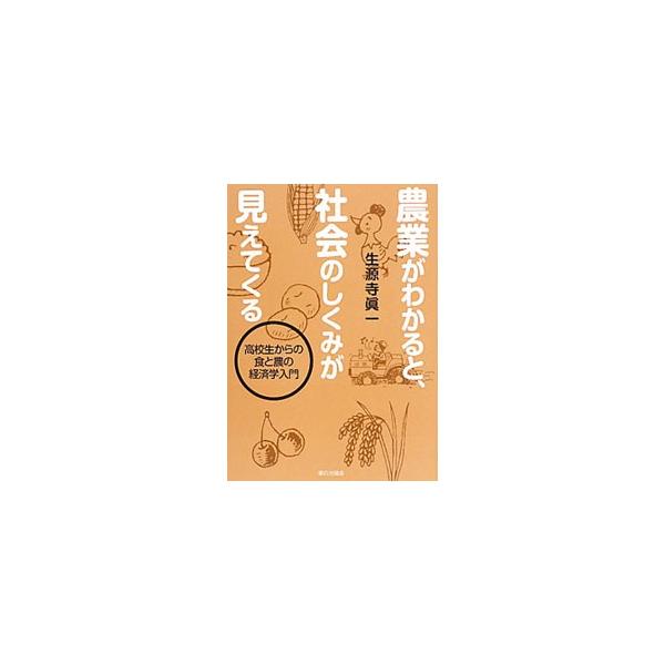 食料危機は本当にやってくるのか？　“先進国＝工業国、途上国＝農業国”は本当か？　世界の食料、日本の農業、毎日の食生活の複雑な関係をていねいに読み解く。食と農への理解を深めるユニークな「授業」。■カテゴリ：中古本■ジャンル：産業・学術・歴史 ...