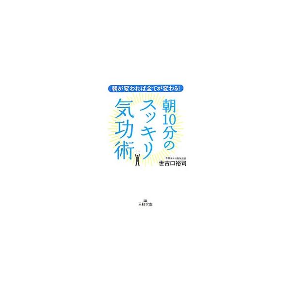 ■カテゴリ：中古本■ジャンル：スポーツ・健康・医療 健康法■出版社：三笠書房■出版社シリーズ：王様文庫■本のサイズ：文庫■発売日：2010/10/01■カナ：アサジップンノスッキリキコウジュツ セコグチユウジ