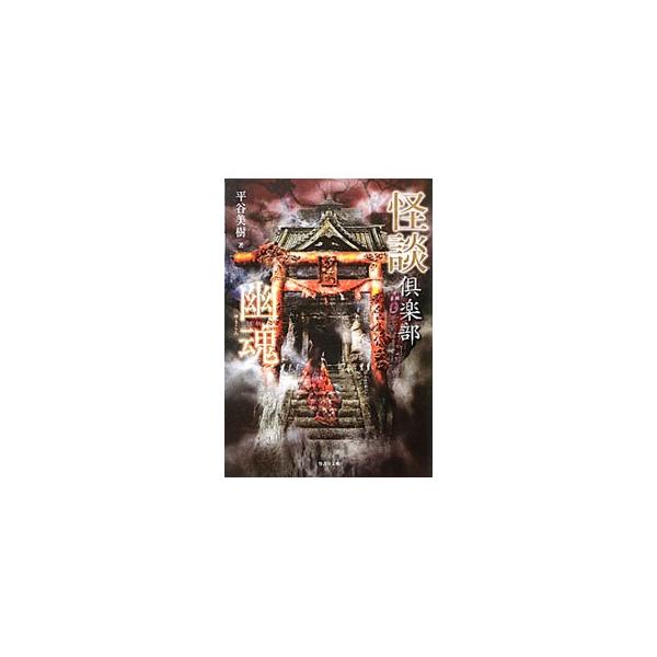 ■カテゴリ：中古本■ジャンル：産業・学術・歴史 超能力・心霊■出版社：竹書房■出版社シリーズ：竹書房文庫■本のサイズ：文庫■発売日：2010/10/01■カナ：カイダンクラブユウコン ヒラヤヨシキ