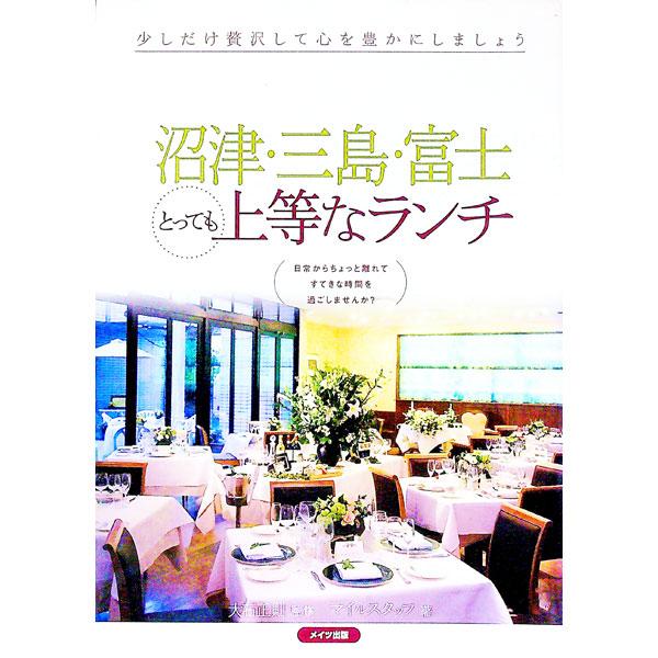 沼津・三島・富士にある、大人がゆっくり楽しめるランチの名店を紹介。おすすめメニュー、アクセスマップなど詳細情報も掲載。データ：２０１０年８月現在。■カテゴリ：中古本■ジャンル：料理・趣味・児童 料理・食品その他■出版社：メイツ出版■出版社シ...