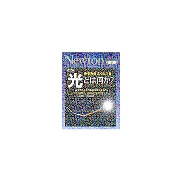 アイザック・ニュートンをはじめ、数多くの科学者がその解明に挑んできた光の正体をじっくりと解説するとともに、光科学研究の最先端を紹介。高校生の意見を取り入れて、よりわかりやすくした改訂版。■カテゴリ：中古本■ジャンル：産業・学術・歴史 物理学...