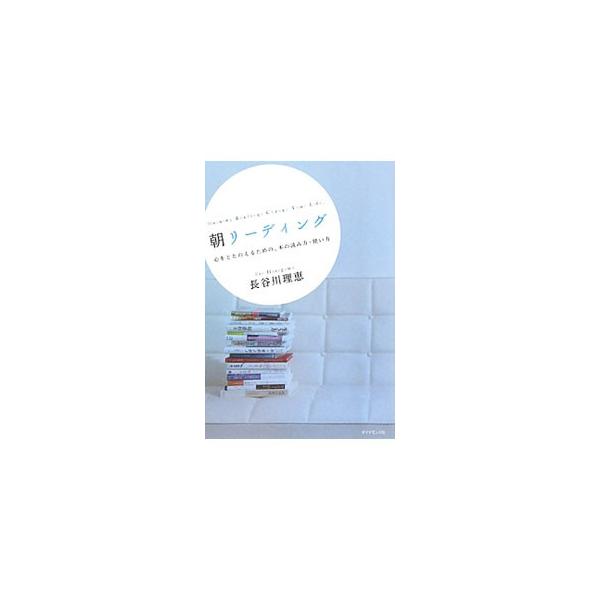 １日のコンディションは、目が覚めて１時間で決まる！　年間３００冊本を読む長谷川理恵が、朝起きてすぐ、お風呂につかりながら１時間ほど本を読む「朝リーディング」を紹介。効能別ブックガイド付き。■カテゴリ：中古本■ジャンル：ビジネス 自己啓発■出...