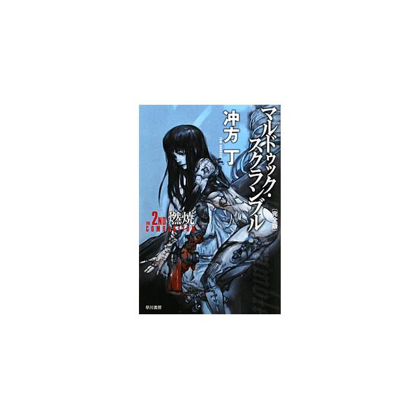 ■カテゴリ：中古本■ジャンル：文芸 小説一般■出版社：早川書房■出版社シリーズ：ハヤカワＪＡ文庫■本のサイズ：文庫■発売日：2010/10/07■カナ：マルドゥックスクランブルカンゼンバン ウブカタトウ