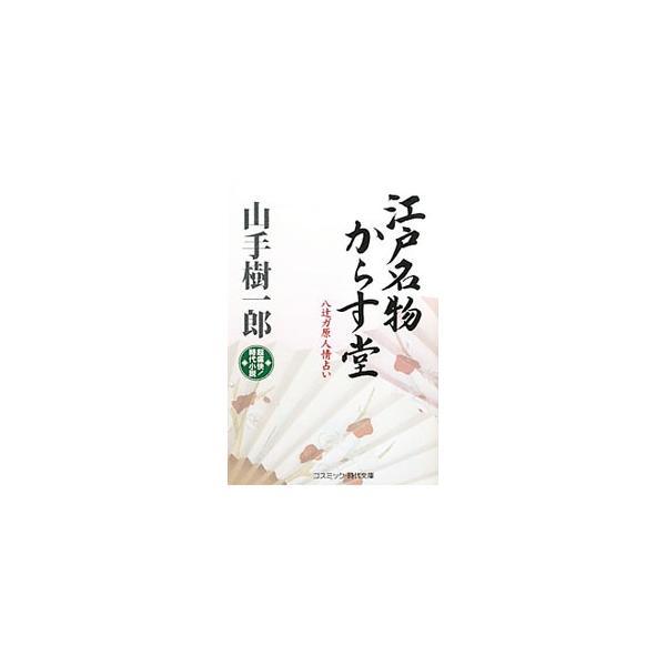 ■カテゴリ：中古本■ジャンル：文芸 小説一般■出版社：コスミック出版■出版社シリーズ：コスミック・時代文庫■本のサイズ：文庫■発売日：2010/10/01■カナ：エドメイブツカラスドウヤツジガハラニンジョウウラナイ ヤマテキイチロウ