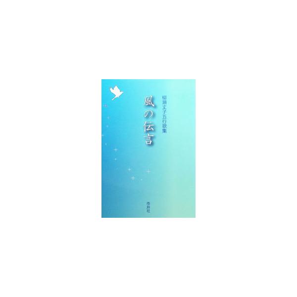 くらやみを出てひかりにつまずく春のもぐら　はたはたと風がめくっていく「海」という本その頁の中に私もいる　生き物、大地や草木、父母、海などをテーマにした五行歌を収録した第２歌集。■カテゴリ：中古本■ジャンル：料理・趣味・児童 詩歌・和歌・俳句...