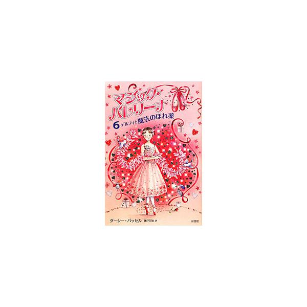 魔法のバレエシューズが、だんだん窮屈になってきたデルフィ。でも手放すのがいやで、足の痛みを我慢して履いていた。そんな時、エンチャンティアからＳＯＳが…。デルフィの物語、いよいよ完結。■カテゴリ：中古本■ジャンル：料理・趣味・児童 児童読み物...