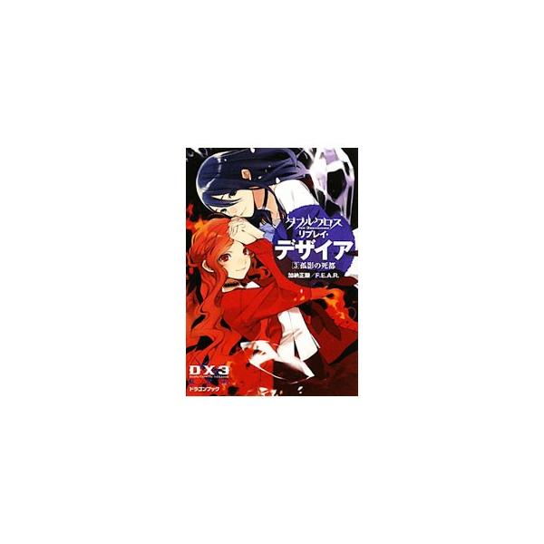 ■カテゴリ：中古本■ジャンル：文芸 ライトノベル　男性向け■出版社：富士見書房■出版社シリーズ：富士見ＤＲＡＧＯＮ　ＢＯＯＫ■本のサイズ：文庫■発売日：2010/10/18■カナ：ダブルクロスザサードエディションリプレイデザイア３コエイノシ...
