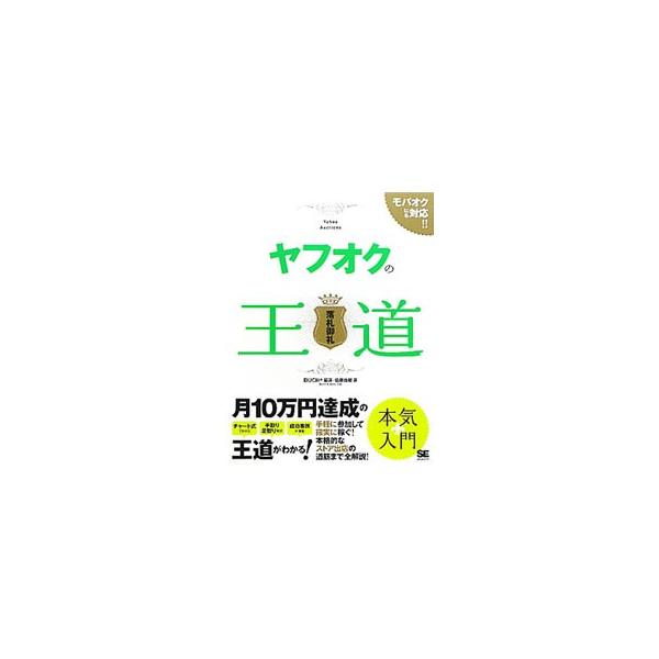 本気で副業をしたい人に向けて、ヤフーオークションを中心に、ネットオークションで儲けるための心構えと具体的な方法を解説。取引を拡大していく過程で役立つツールや情報源も紹介します。■カテゴリ：中古本■ジャンル：産業・学術・歴史 商業■出版社：翔...