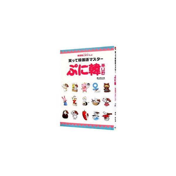 「みょんみょん」「きゅる」など、実は韓国語の発音はかわいい！　初級レベルの韓国語の単語・文法を「ぷに」というコンセプトのもとに解説。韓国に海外赴任・語学留学したときの体験も漫画で紹介する。■カテゴリ：中古本■ジャンル：産業・学術・歴史 その...