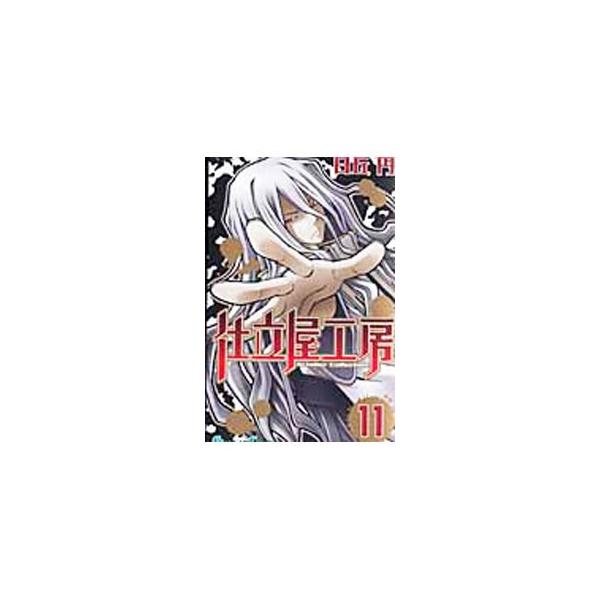 ■カテゴリ：中古コミック■ジャンル：少年■出版社：スクウェア・エニックス■掲載紙：ガンガンコミックス■本のサイズ：新書版■発売日：2010/11/22■カナ：シタテヤコウボウアトリエコレクション ヒオカエン