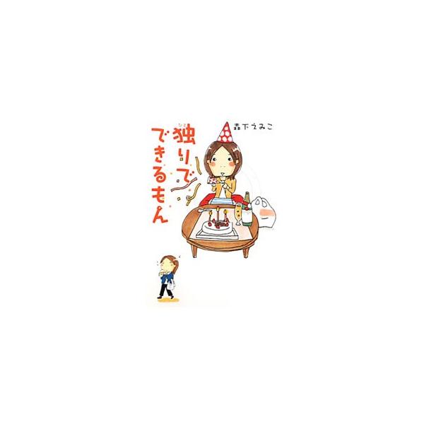 ■カテゴリ：中古本■ジャンル：文芸 エッセイ・対談■出版社：メディアファクトリー■出版社シリーズ：ＭＦ文庫ダ・ヴィンチ■本のサイズ：文庫■発売日：2010/10/20■カナ：ヒトリデデキルモン モリシタエミコ