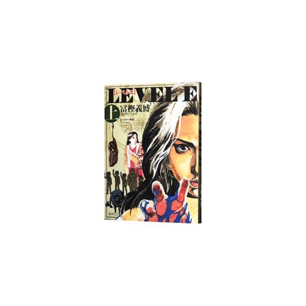 ■カテゴリ：中古コミック■ジャンル：復刻・愛蔵・文庫■出版社：集英社■掲載紙：集英社文庫コミック版■本のサイズ：文庫版■発売日：2010/09/22■カナ：レベルイー トガシヨシヒロ