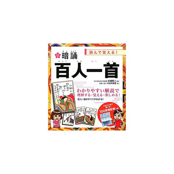 奈良時代から鎌倉時代初期までに詠まれた和歌を収めた百人一首について、歌の意味や背景、作者について解説する。暗記のためのゴロ合わせも掲載。切り取って使える「暗記表」付き。■カテゴリ：中古本■ジャンル：料理・趣味・児童 詩歌・和歌・俳句■出版社...