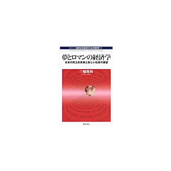 ２１世紀は、国民が基本的なことがらを決定する時代。私的決定が戦争や環境破壊をもたらした歴史をたどり、大局的で公共的な生産決定システムをもつ民主的な社会をつくることが、人類社会の存続と発展をもたらすことを解明する。■カテゴリ：中古本■ジャンル...