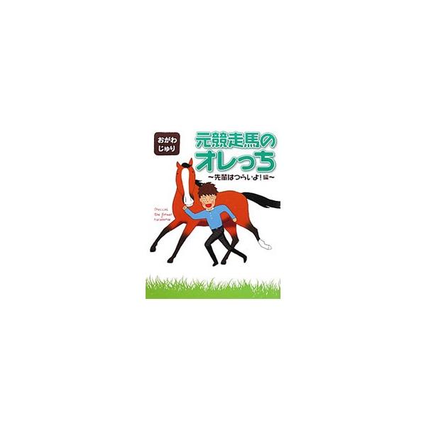 競走馬から乗用馬に転身したサラブレッドの牡馬、オレっちのストーリー第２弾。ウズマキさんというパートナーを得て、今じゃすっかり身も心も乗用馬のオレっちだったが、またまた苦労が待っていて…。馬に関するコラムも満載。■カテゴリ：中古本■ジャンル：...