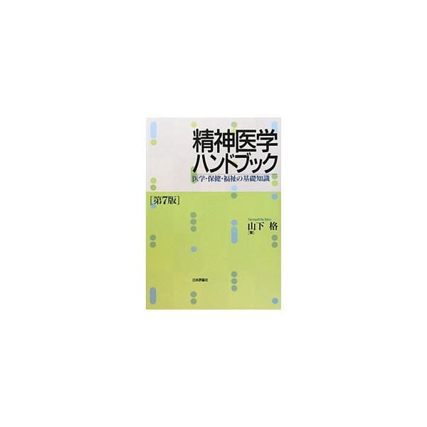 精神医学の専門的常識をわかりやすく、かたよりなく伝える、医療・福祉・教育・司法関係者のためのハンドブック。各疾患ごとの症状、治療と援助などを解説する。国際診断基準の特徴と利点および注意点等を取りあげた第７版。■カテゴリ：中古本■ジャンル：ス...