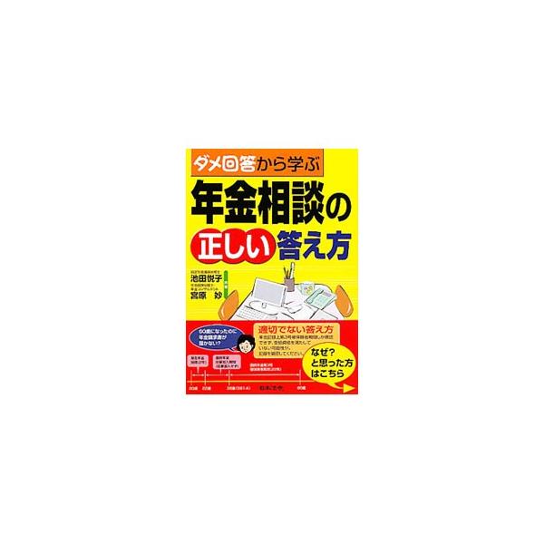 年金相談のよくある事例から難解な事例まで、適切でない答え方を紹介し、なぜその答え方がダメなのかを説明。適切な答え方と相談者への取るべき対応を解説する。はじめて年金相談を担当する人にもわかりやすい内容。■カテゴリ：中古本■ジャンル：政治・経済...