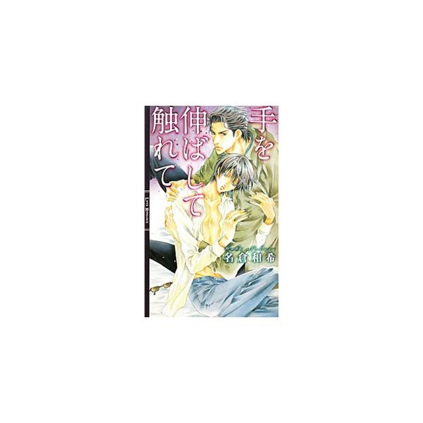 ■カテゴリ：中古本■ジャンル：文芸 ボーイズラブ■出版社：幻冬舎コミックス■出版社シリーズ：リンクスロマンス■本のサイズ：新書■発売日：2010/10/27■カナ：テヲノバシテフレテ ナクラワキ