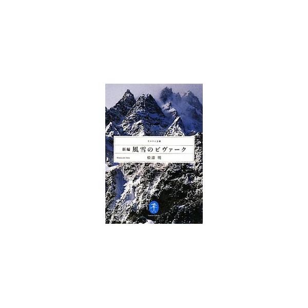 ■カテゴリ：中古本■ジャンル：スポーツ・健康・医療 山登り■出版社：山と溪谷社■出版社シリーズ：ヤマケイ文庫■本のサイズ：文庫■発売日：2010/10/29■カナ：シンペンフウセツノビヴァーク マツナミアキラ