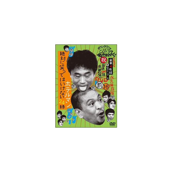 ■カテゴリ：中古DVD・ブルーレイ■商品情報：ダウンタウン【出演】 山崎邦正【出演】 ココリコ【出演】 ■ジャンル：お笑い・バラエティー■メーカー：よしもとアール・アンド・シー■品番：YRBN90148■発売日：2010/12/08■カナ：...