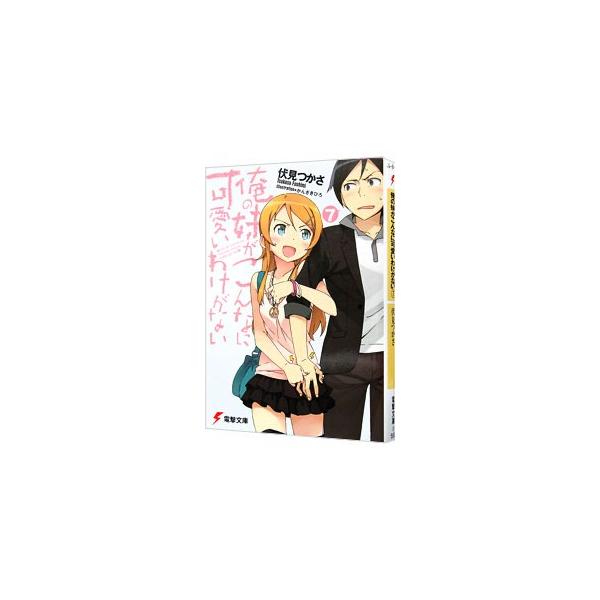 ■カテゴリ：中古本■ジャンル：文芸 ライトノベル　男性向け■出版社：アスキー・メディアワークス■出版社シリーズ：電撃文庫■本のサイズ：文庫■発売日：2010/11/04■カナ：オレノイモウトガコンナニカワイイワケガナイ フシミツカサ