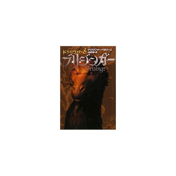 ■カテゴリ：中古本■ジャンル：文芸 小説一般■出版社：ヴィレッジブックス■出版社シリーズ：■本のサイズ：新書■発売日：2010/11/08■カナ：ブリジンガー クリストファーパオリーニ