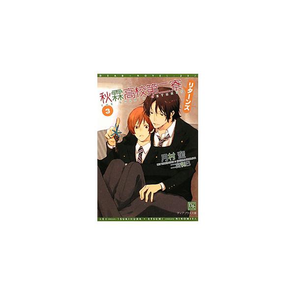 ■カテゴリ：中古本■ジャンル：文芸 ボーイズラブ■出版社：新書館■出版社シリーズ：新書館ディアプラス文庫■本のサイズ：文庫■発売日：2010/11/08■カナ：シュウリンコウコウダイニリョウリターンズ ツキムラケイ