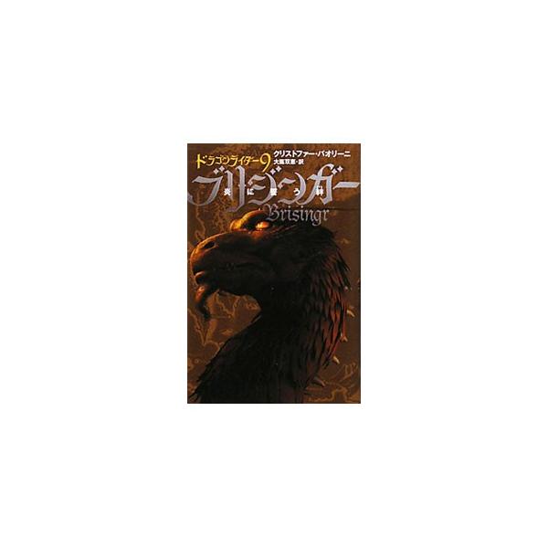 ■カテゴリ：中古本■ジャンル：文芸 小説一般■出版社：ヴィレッジブックス■出版社シリーズ：ヴィレッジブックス■本のサイズ：新書■発売日：2010/11/08■カナ：ブリジンガー クリストファーパオリーニ