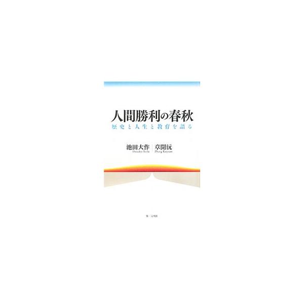 中国を代表する歴史学者・章開〓と池田大作が、歴史や民衆教育、日中友好の新時代と今世紀の人類の進路について語り合う。『第三文明』連載に加筆し書籍化。■カテゴリ：中古本■ジャンル：政治・経済・法律 外交・国際関係■出版社：第三文明社■出版社シリ...