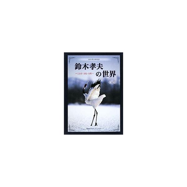 言語学者であり思想家でもある鈴木孝夫の学問と思考、人生と哲学を学び合う鈴木孝夫研究会の機関誌。第１集は、鈴木孝夫の記念講演２本、教授から学生まで多様な年齢・職業の会員たちによる文章、連載論考などを収録。■カテゴリ：中古本■ジャンル：産業・学...